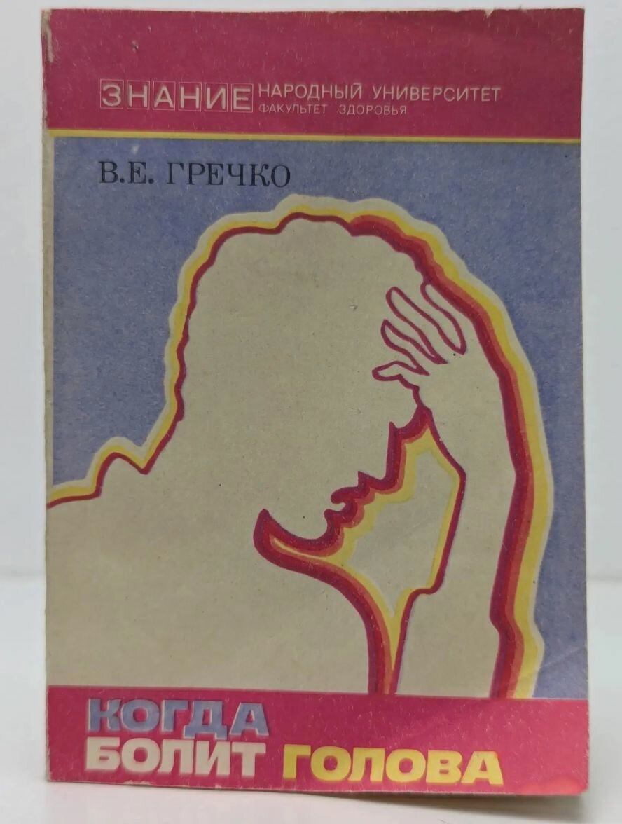 Когда болит голова