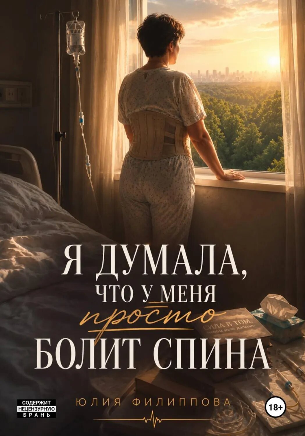Я думала, что у меня просто болит спина [Цифровая книга]