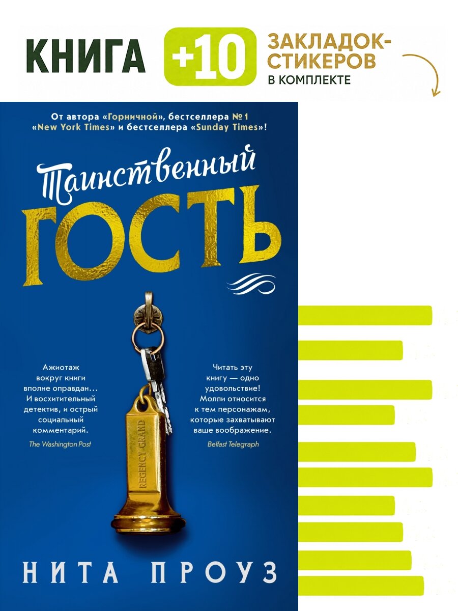 Таинственный гость. Комплект: книга + 10 закладок-стикеров