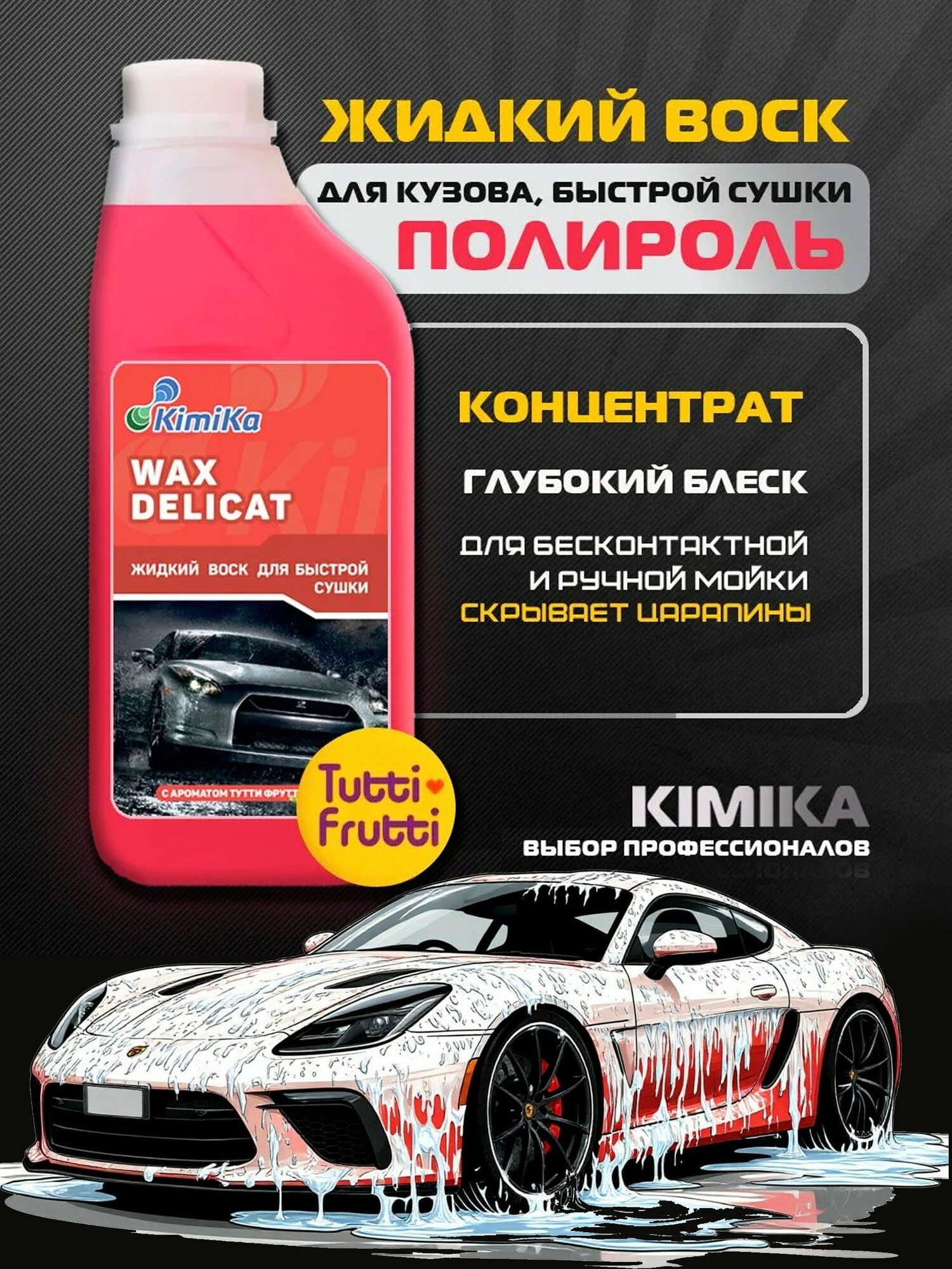 Воск жидкий, полироль для кузова автомобиля KimiKa WAX DELICAT для быстрой сушки, 1 литр, концентрат