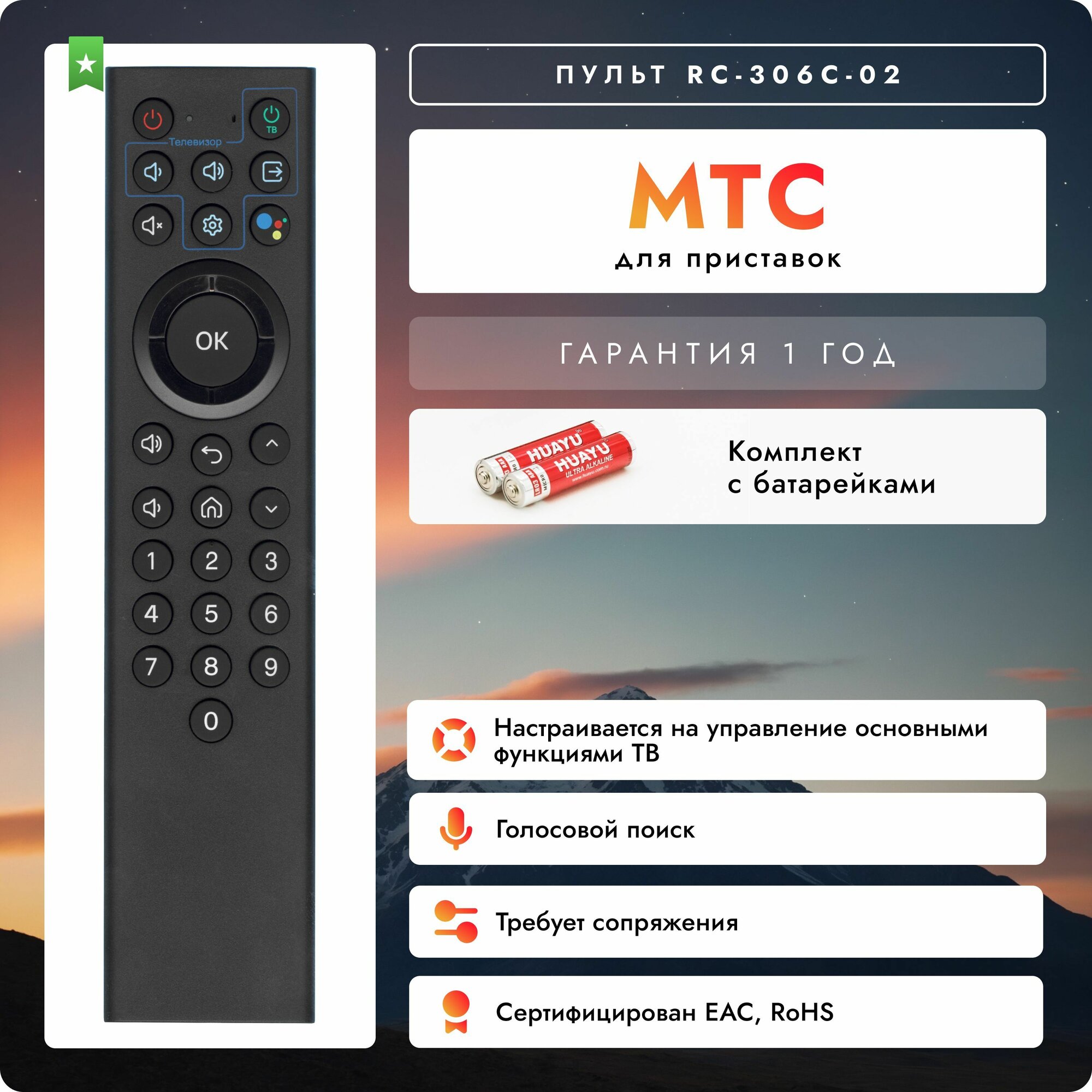 Голосовой пульт для ресиверов и ТВ приставок MTC HBT072