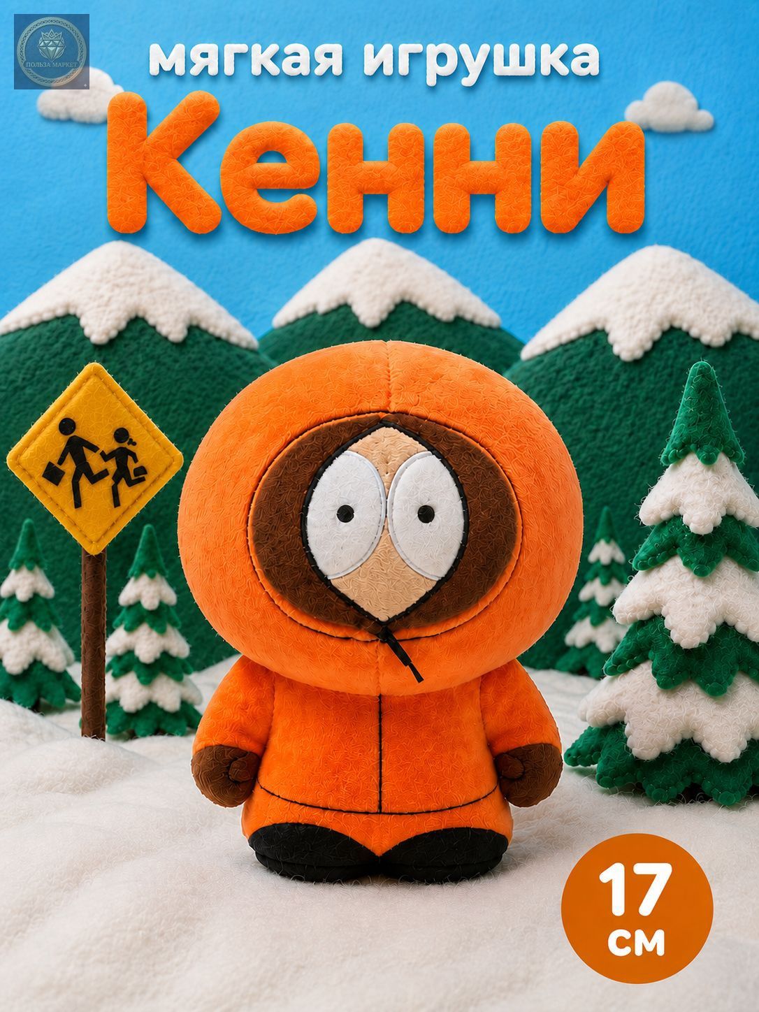 Мягкая игрушка Южный Парк Кенни Маккормик (South Park Kenny) 17см