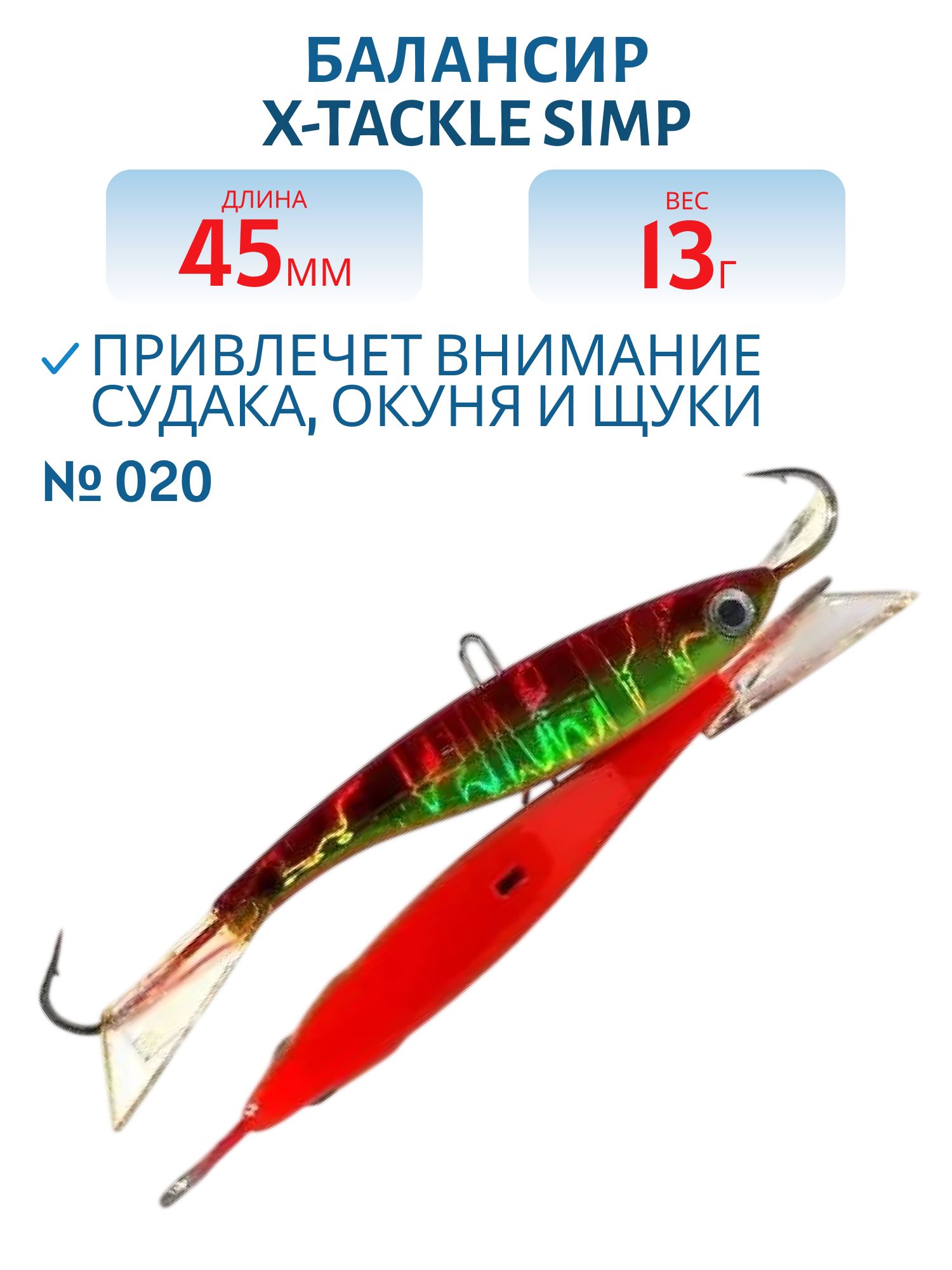 Балансир рыболовный X-tackle Simp 45 мм, 13 гр, цвет #020
