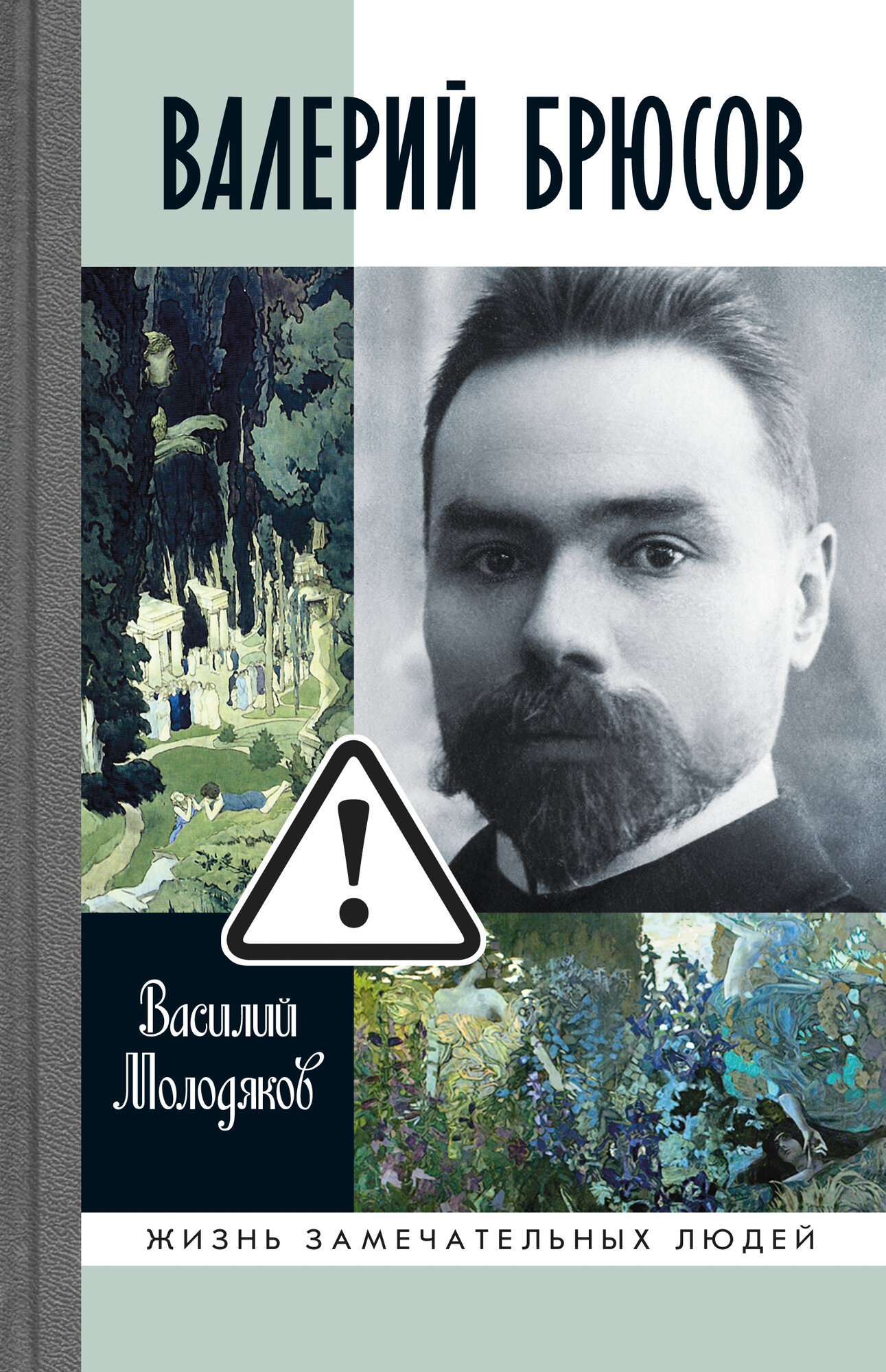 Валерий Брюсов