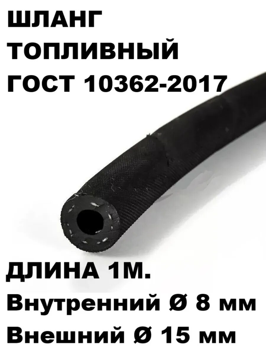 Шланг топливный, рукав напорный маслобензостойкий 8 мм, 1 м