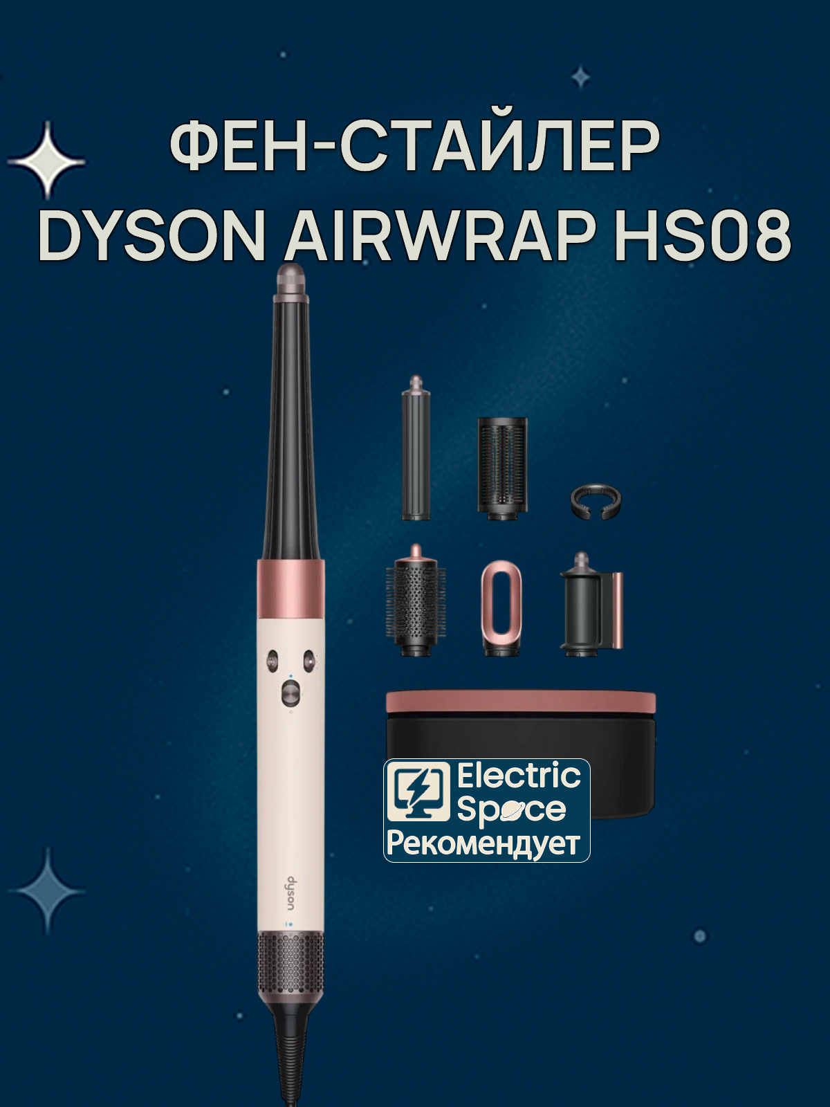 Фен-стайлер Dyson Airwrap HS08, 1300Вт, Ceramic Pink/Rose gold CN/HK