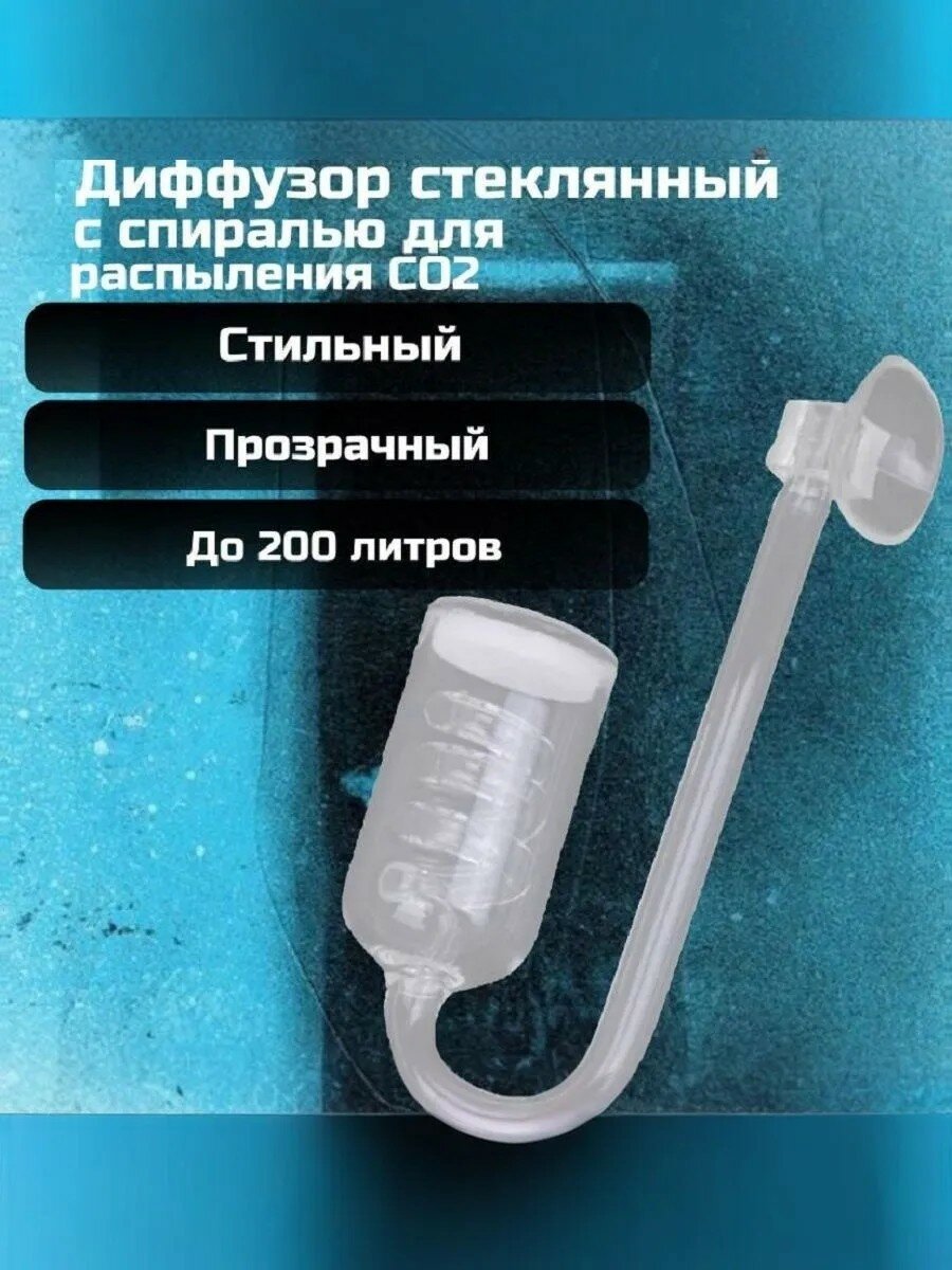 Диффузор стеклянный с спиралью для распыления СО2