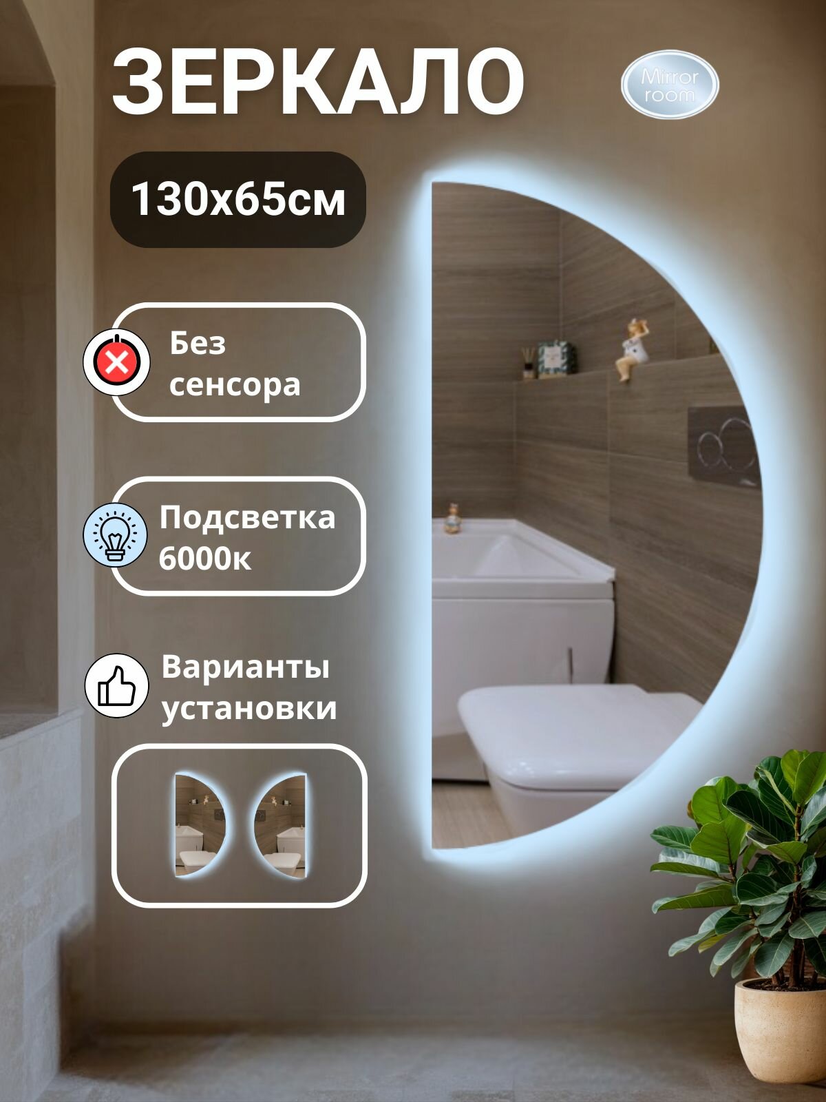 Зеркало "Mirror room", полукруглое, настенное, без сенсора, фоновая подсветка, 130x65 см