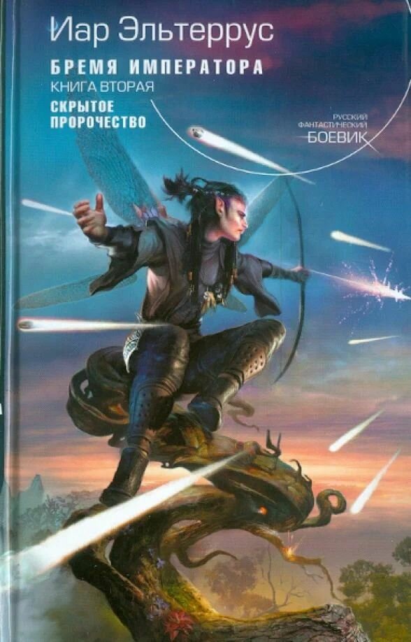 Бремя императора. Книга вторая: Скрытое пророчество /Эльтеррус И./