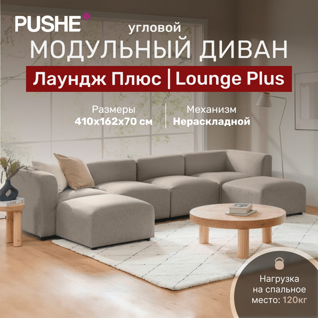 Диван модульный 4Home Лаунж Плюс (Lounge Plus), угловой, П-образный, нераскладной, диван большой в гостиную