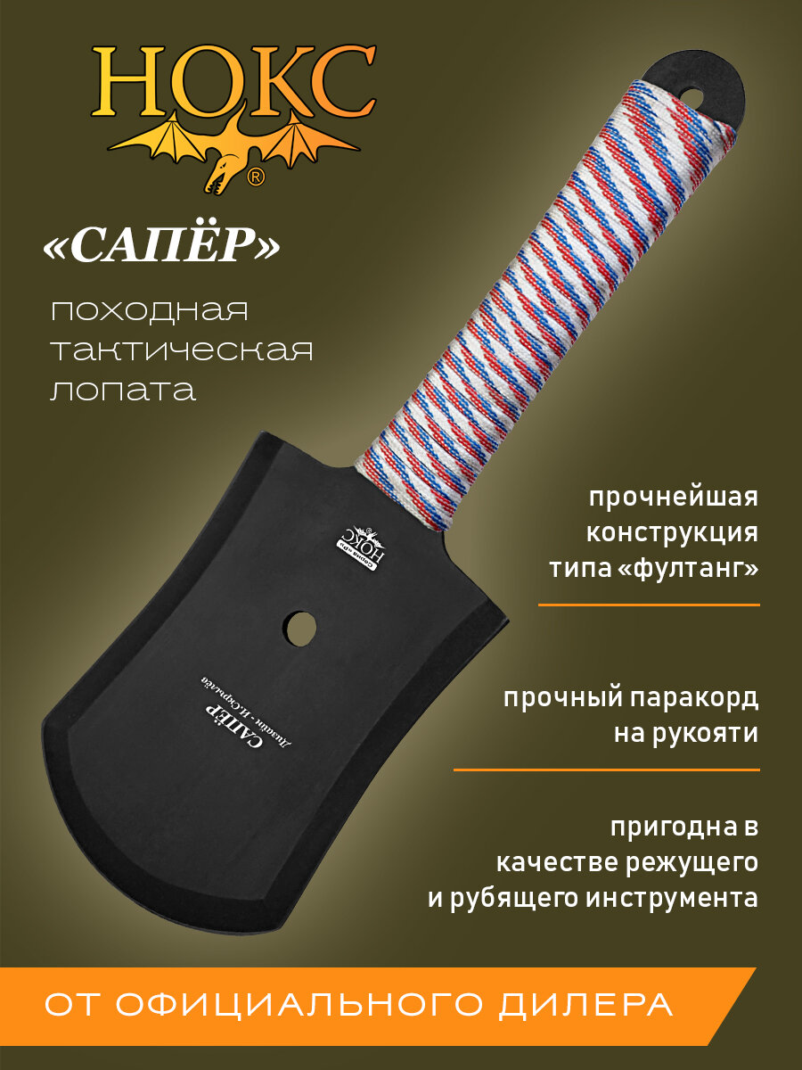 Лопата нокс Сапер У (901-619719) , лопатка универсальная, сталь У8, рукоять паракорд