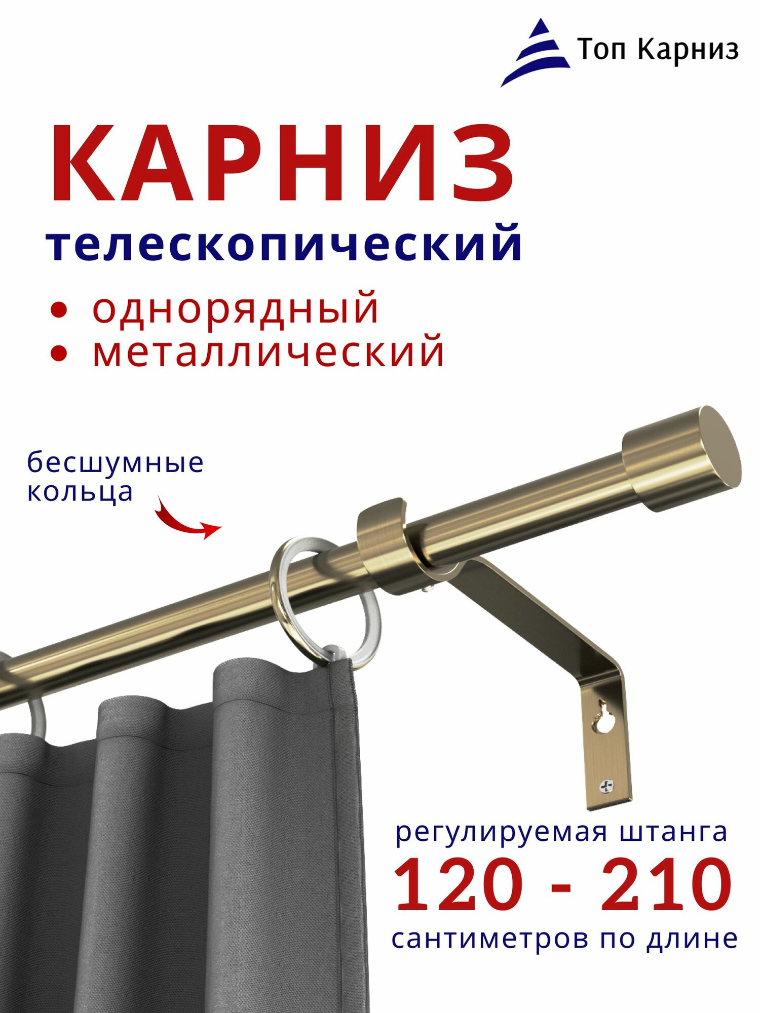 Карниз металлический однорядный раздвижной 120-210 см, D16-19 наконечник Цилиндр, бронза