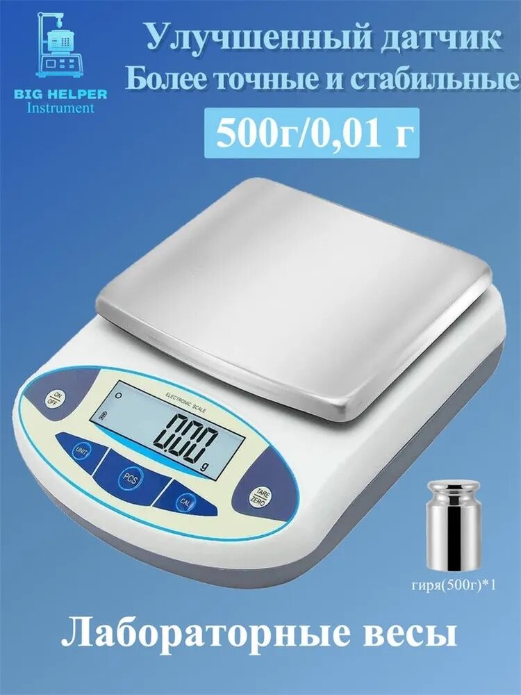 Лабораторные весы BIG HELPER Instrument 500г/0,01 г Электронные торговые весы