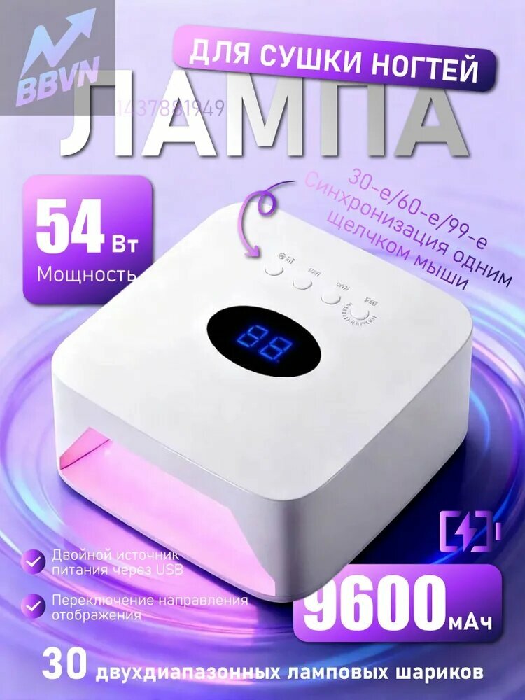 Лампа для сушки ногтей, Аккумуляторная УФ-лампа для ногтей 54 Вт Беспроводная, сушилка для гель-лака, Маникюр