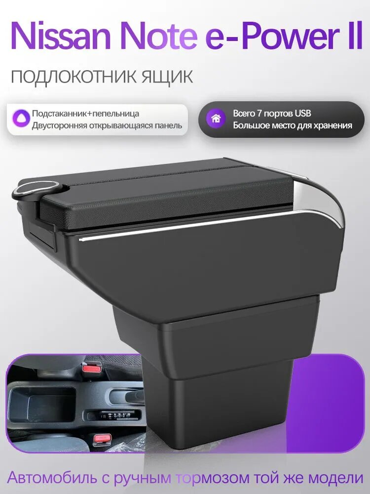 Подлокотник для автомобиля Nissan Note e-Power II с подстаканником, пепельницей и 7 USB портами, черный