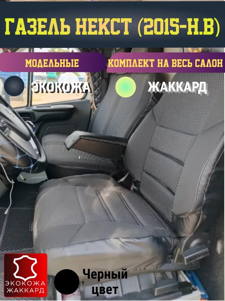 Чехлы Газель Next (2015 - н. в.) 3-местные; Экокожа-жаккард