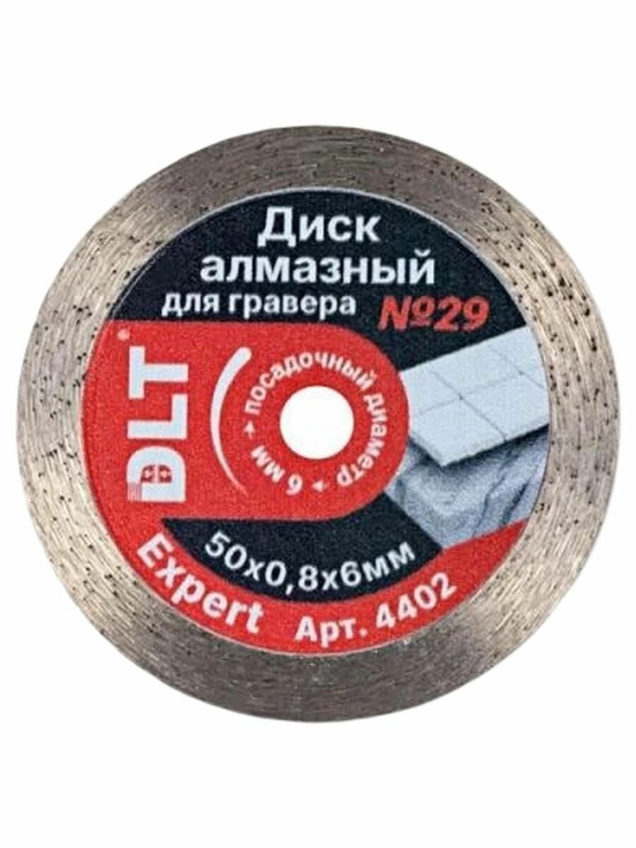 Алмазный диск DLT № 29 EXPERT для гравера, 50мм*0,8мм