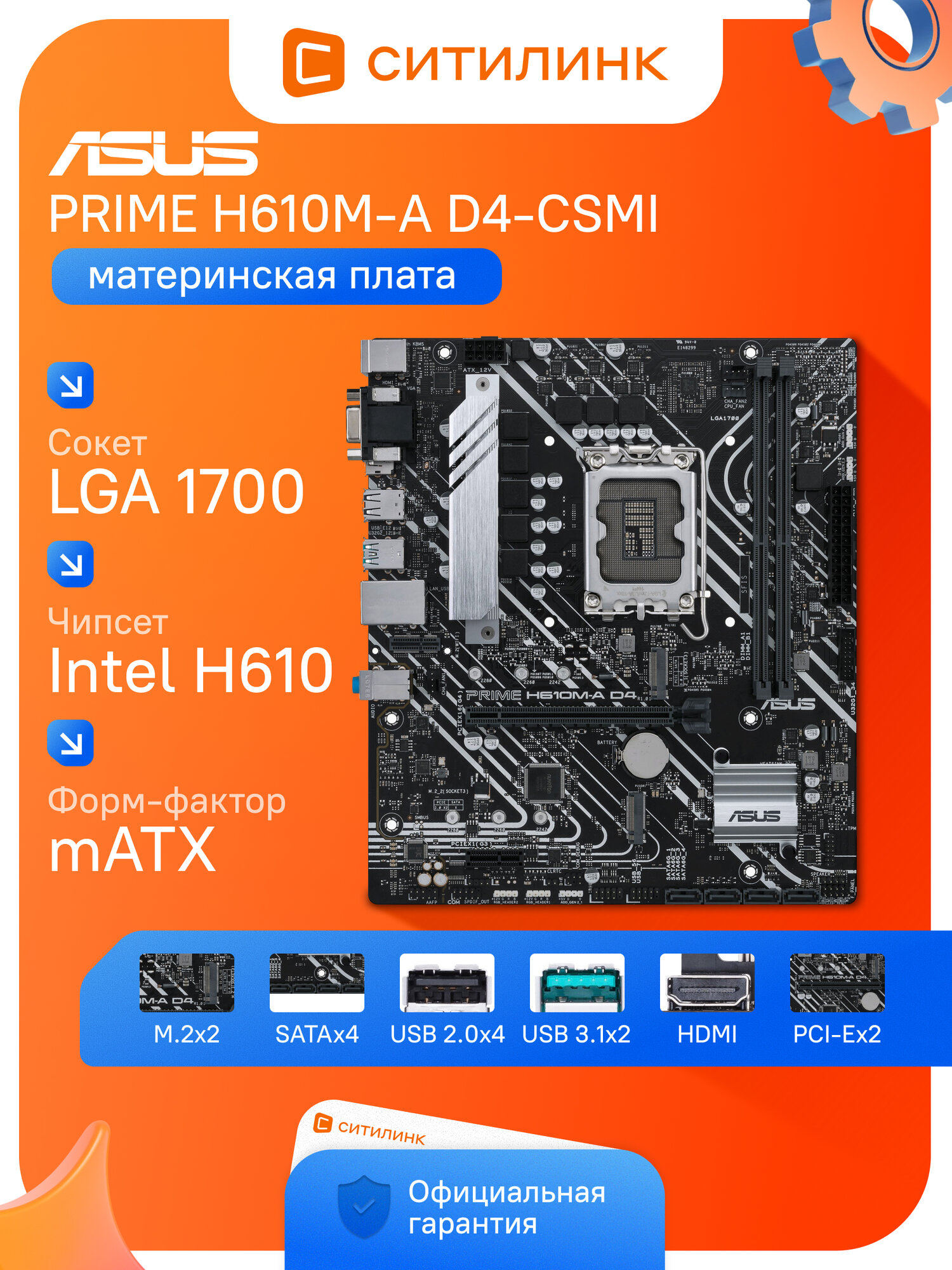 Материнская плата ASUS PRIME H610M-A D4-CSM LGA 1700 Intel H610 mATX DDR4 64ГБ M.2 12/13/14 Gen