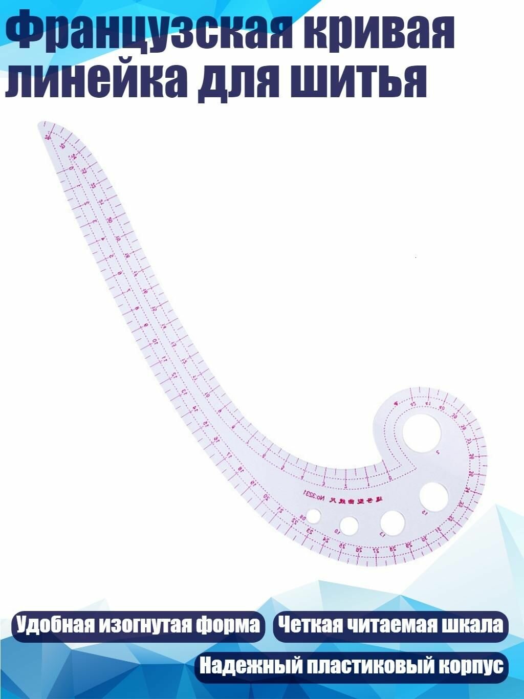 Французская кривая линейка для шитья, - Кривая в форме запятой r