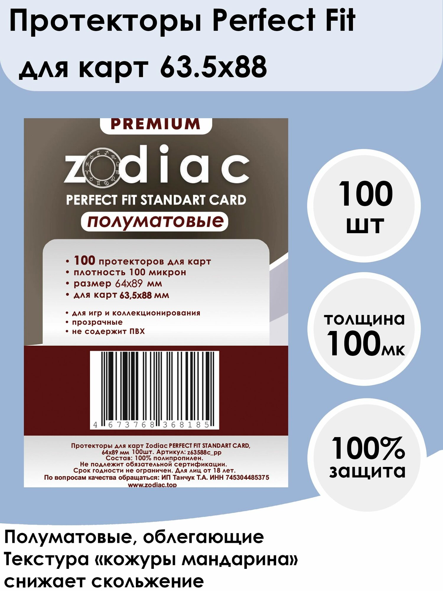 Протекторы для карт 63,5 x 88 мм Zodiac Perfect Fit 100 микрон полуматовые, 100шт