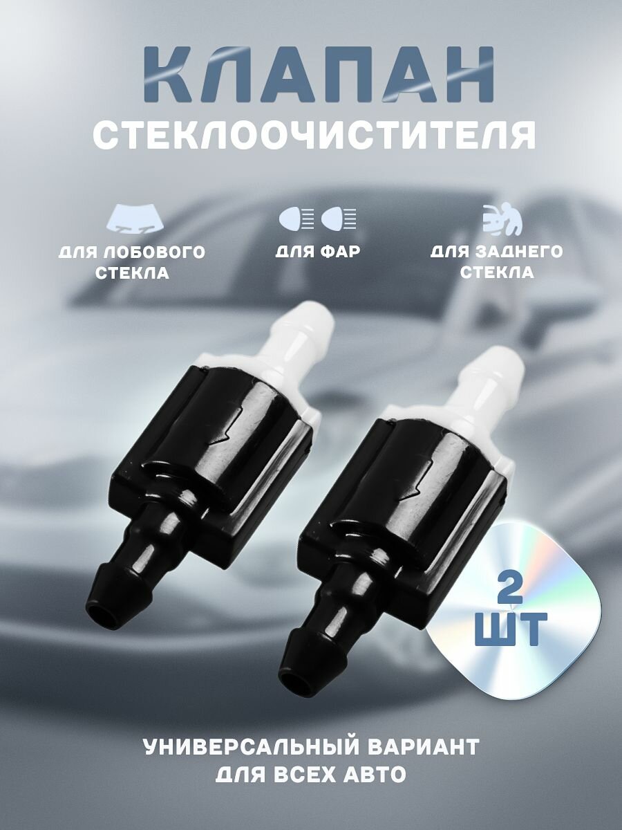 Обратный клапан системы омывателя ветрового стекла 8532126020, подходит на любые авто 2 шт