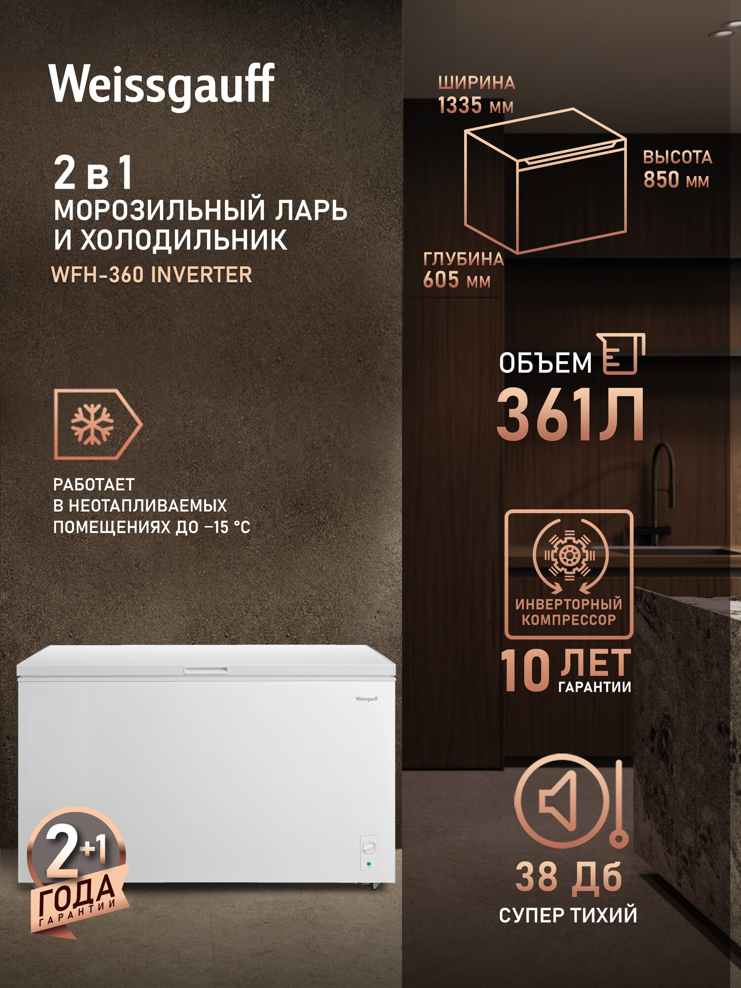 Морозильный ларь с инвертором и функцией холодильника Weissgauff WFH-360 Inverter