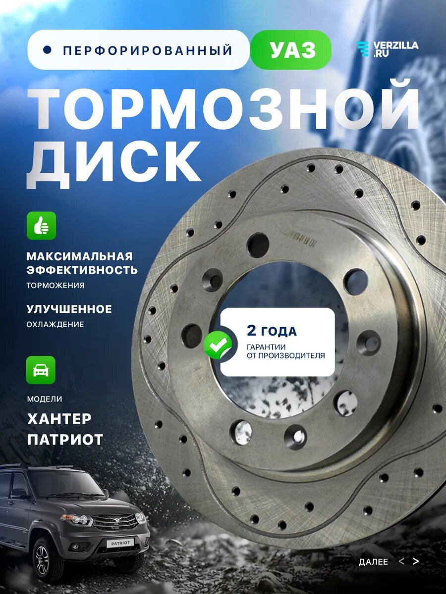 Диск тормозной УАЗ Патриот, Хантер, Буханка перфорированный