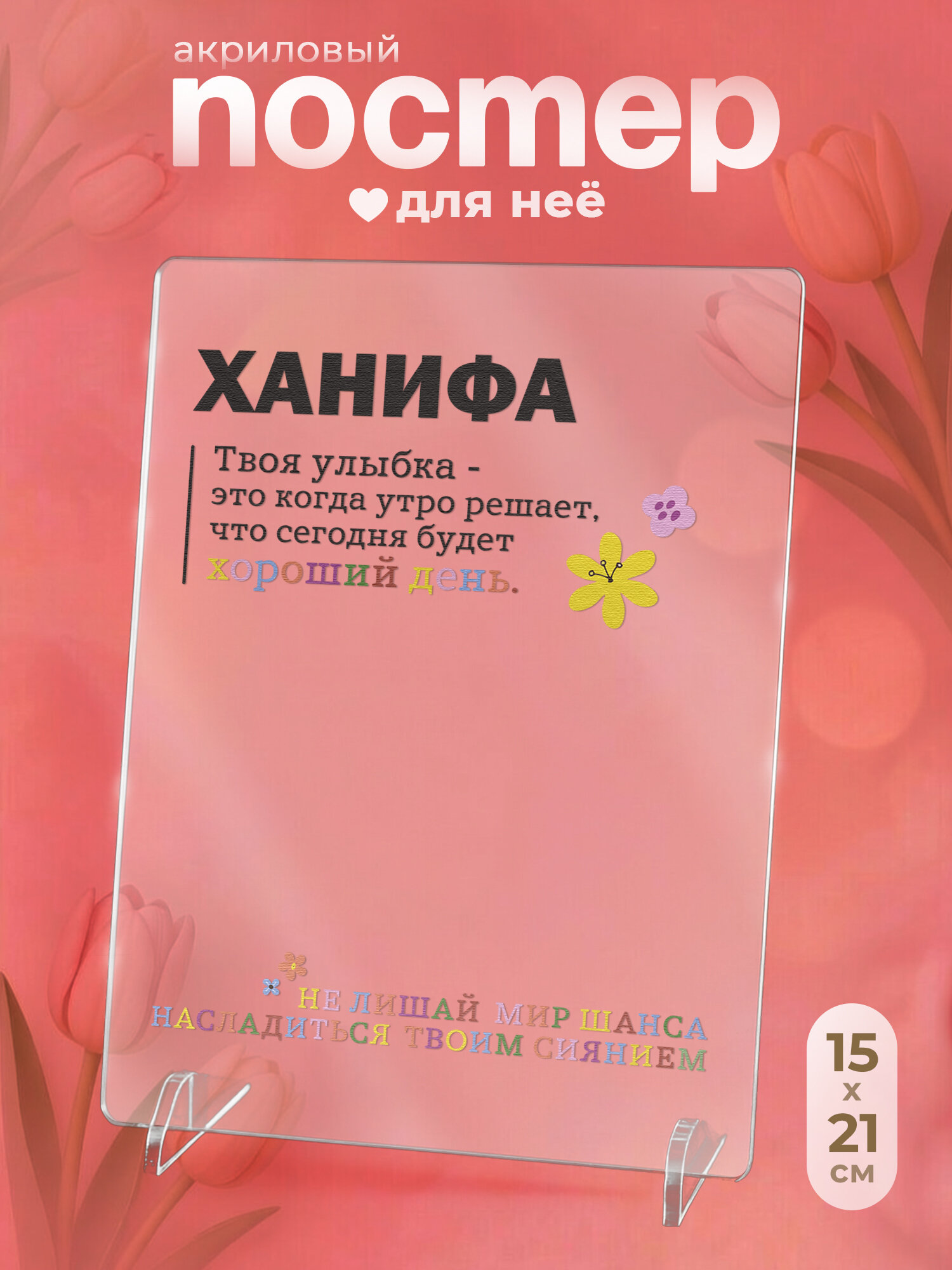 Постер открытка на 8 марта в подарок с именем Ханифа