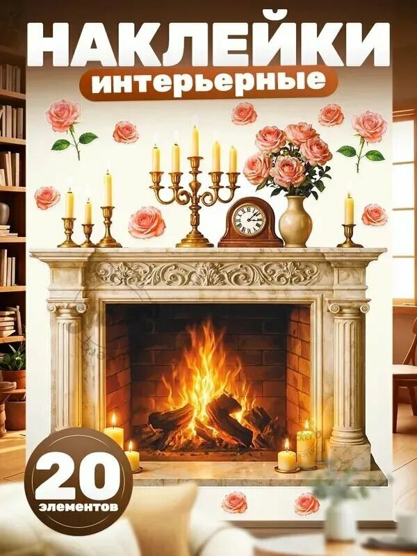 Наклейки, интерьерные на стену для декора, , Камин, 20 элементов