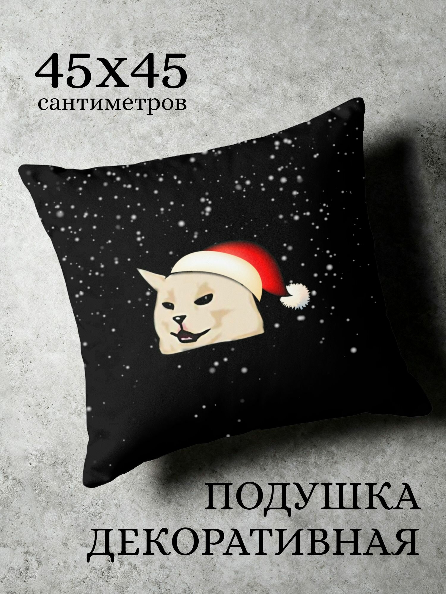 Подушка декоративная, 45x45см / Мемы / Кот мем woman yelling at cat