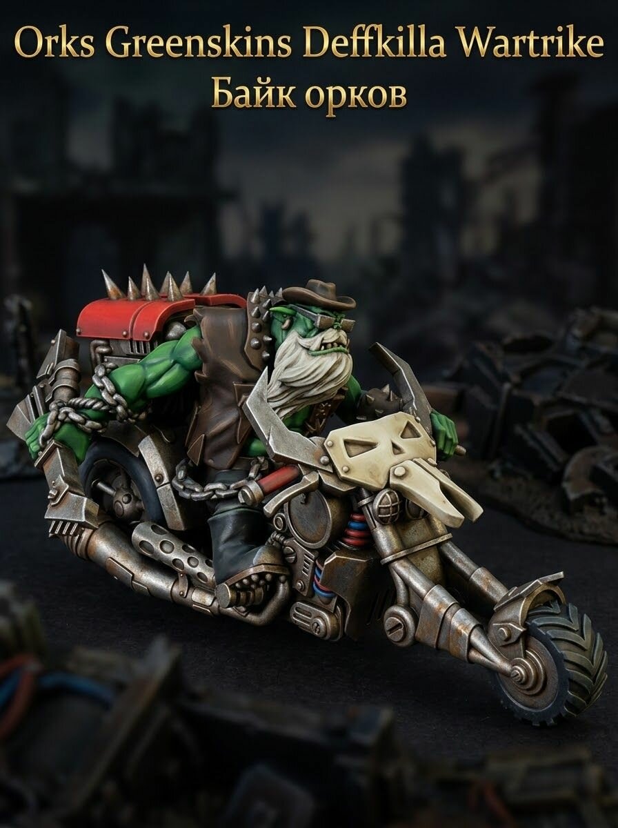 Orks Greenskins Deffkilla Wartrike Байк орков миниатюра