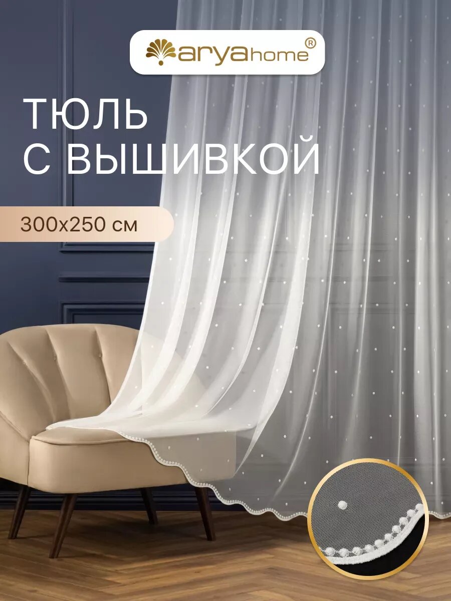 Тюль в спальню и гостиную длинная готовая 300х250 MOZA