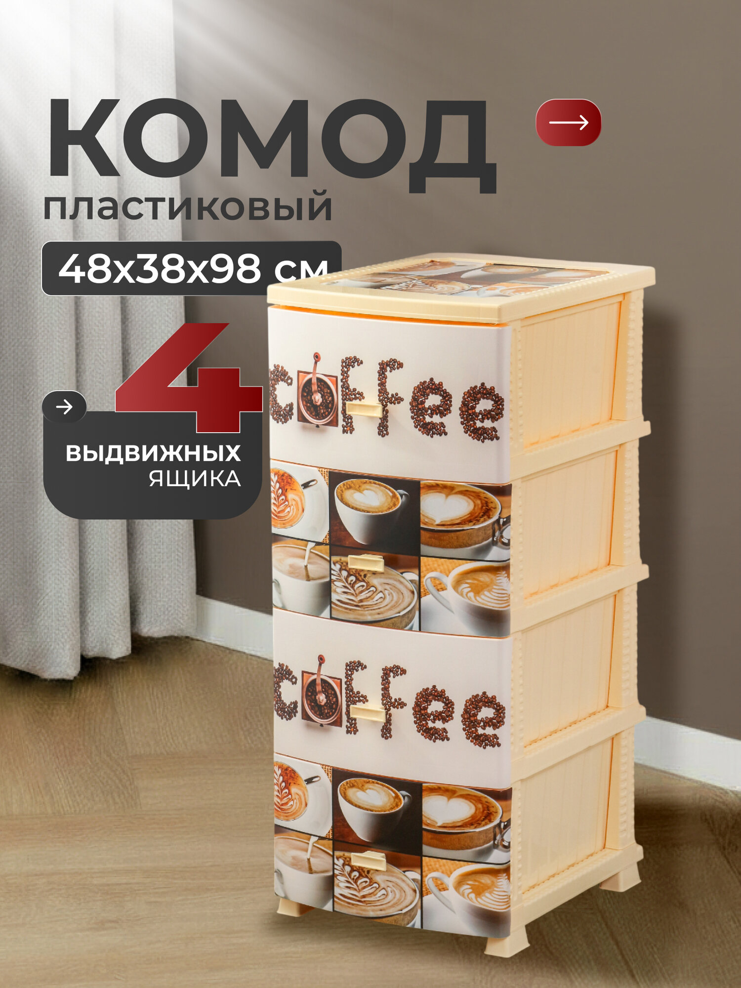 Росспласт, Комод с ящиками, для вещей, пластиковый, 48х38х98 см, Кофе