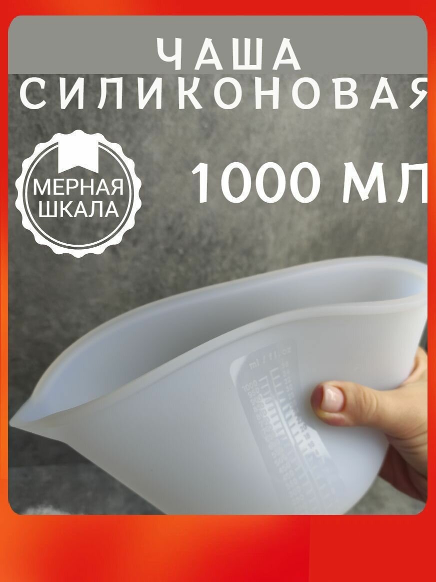 Чаша силиконовая гибкая для замеса гипса и эпоксидной смолы - 1000 мл