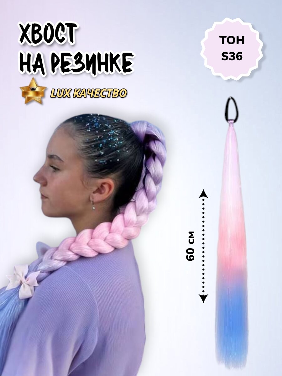 Шиньон хвост "Коса на резинке", искусственные волосы, длина 60 см