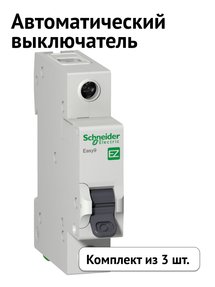 Автоматический выключатель Systeme Electric Easy9 однополюсный 1P 6А 4,5кА 230В характеристика C (комплект из 3 шт)