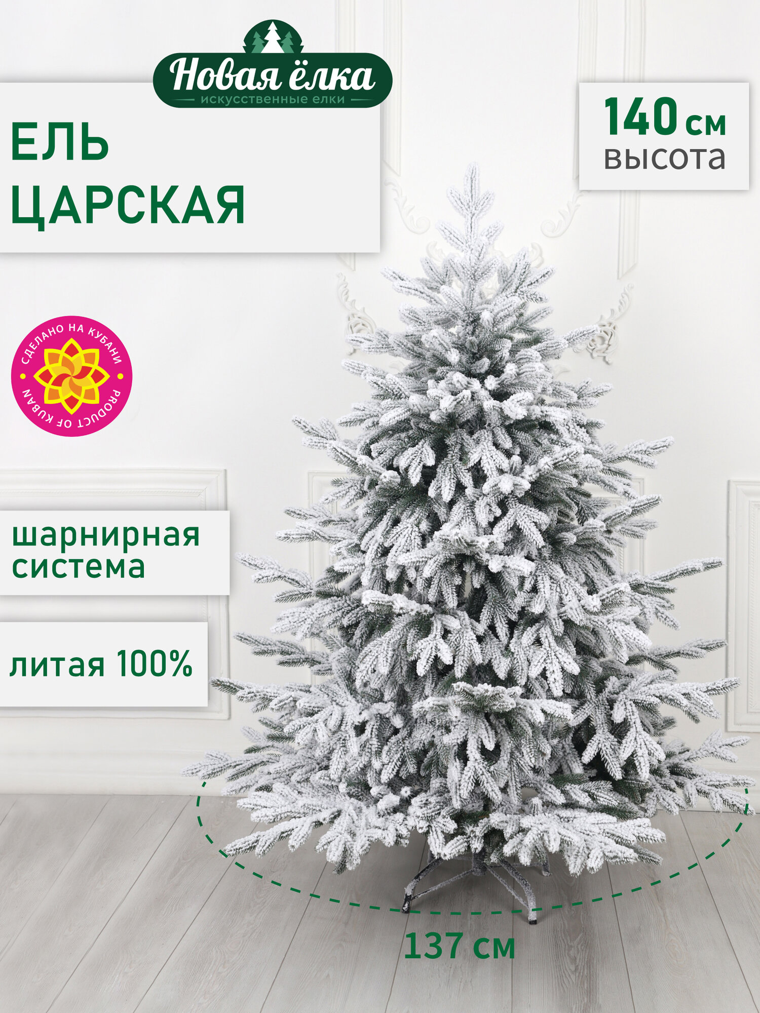 Искусственная ель Новая ёлка "Царская Премиум" заснеженная 1,4 м