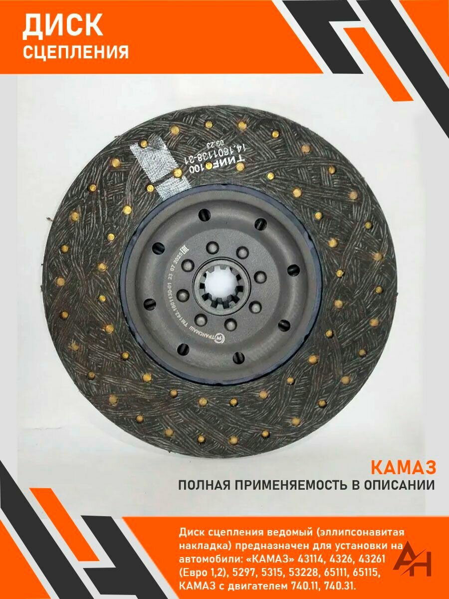 Диск сцепления ведомый для а/м КАМАЗ ЕВРО2 стекловолокно. 142-1601130-01