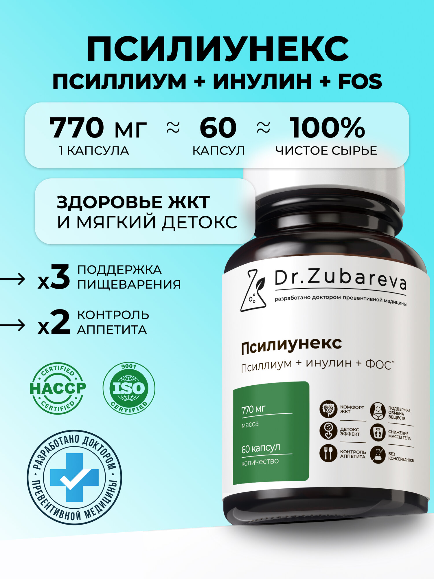 Псиллиум в капсулах Dr. Zubareva для легкого пищеварения и похудения, 720 мг, 60 капсул