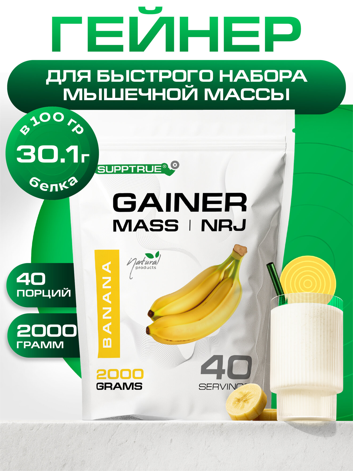 Гейнер для набора мышечной массы Supptrue со вкусом Банан / 2000г 40 порций, высокобелковый