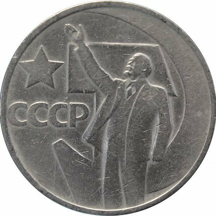 Монета 50 копеек, СССР 1967 50 лет Советской власти