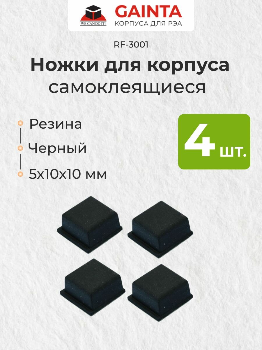 Самоклеящаяся резиновая ножка 4 шт. GAINTA RF-3001 для корпусов, квадратная, черный, 5x10x10 мм