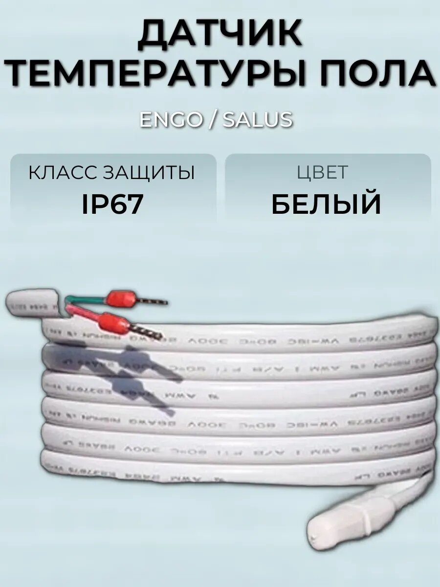 Датчик температуры пола ENGO / Salus