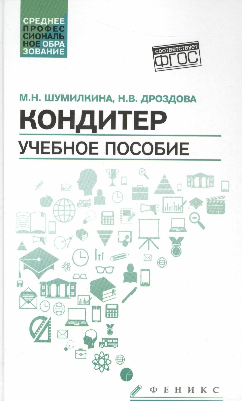 Кондитер: учеб. пособие