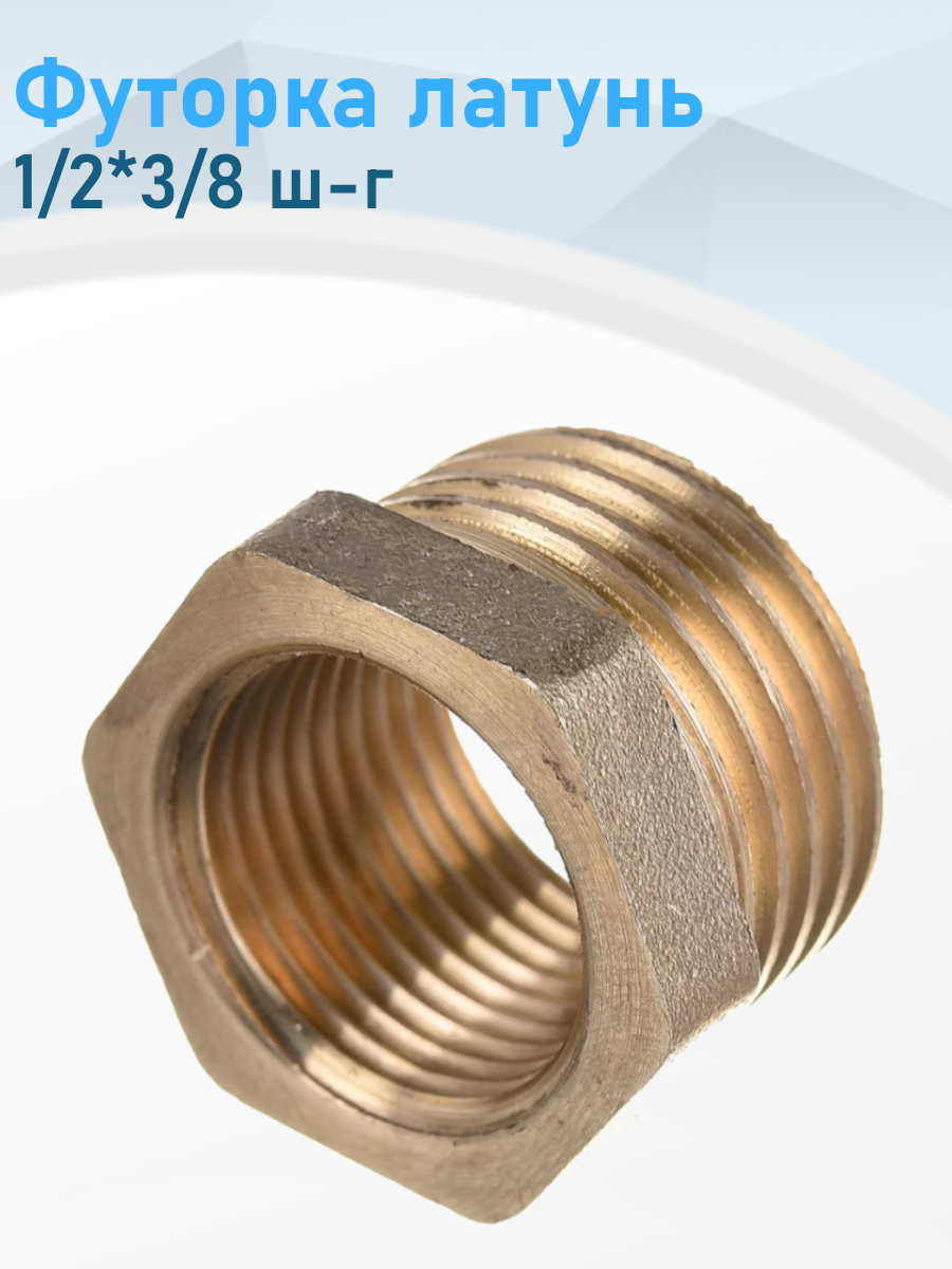 Футорка латунь 1/2*3/8 ш-г 90569