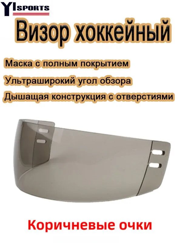 Визор хоккейный коричневый для шлема с полным покрытием и широким углом обзора