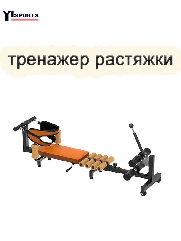 Тренажер для растяжки YI SPORTS 3259981 многофункциональный для спины