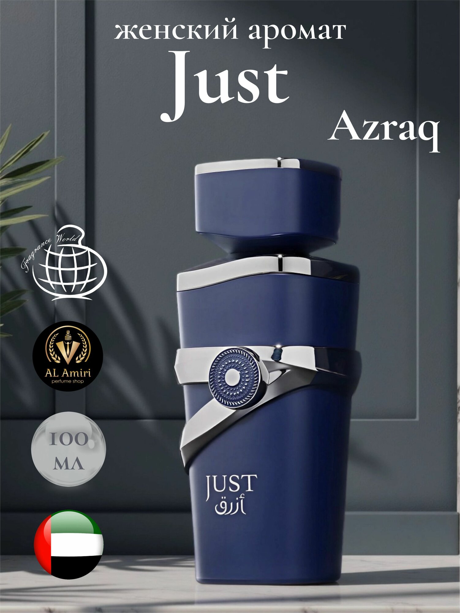 Парфюмерная вода унисекс Just Azraq, Fragrance World, 100 мл