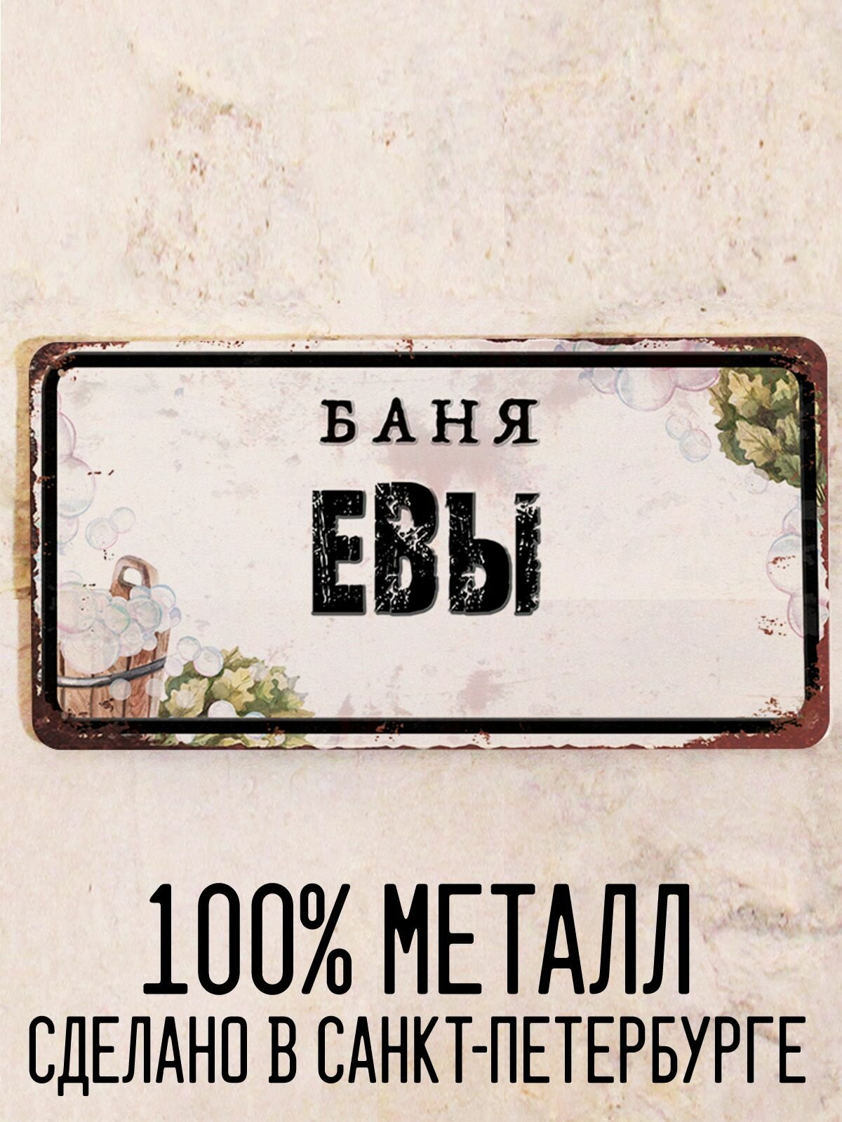 Баня Евы, табличка на вход в баню, Подарок с именем Ева, металл, 15х30 см.
