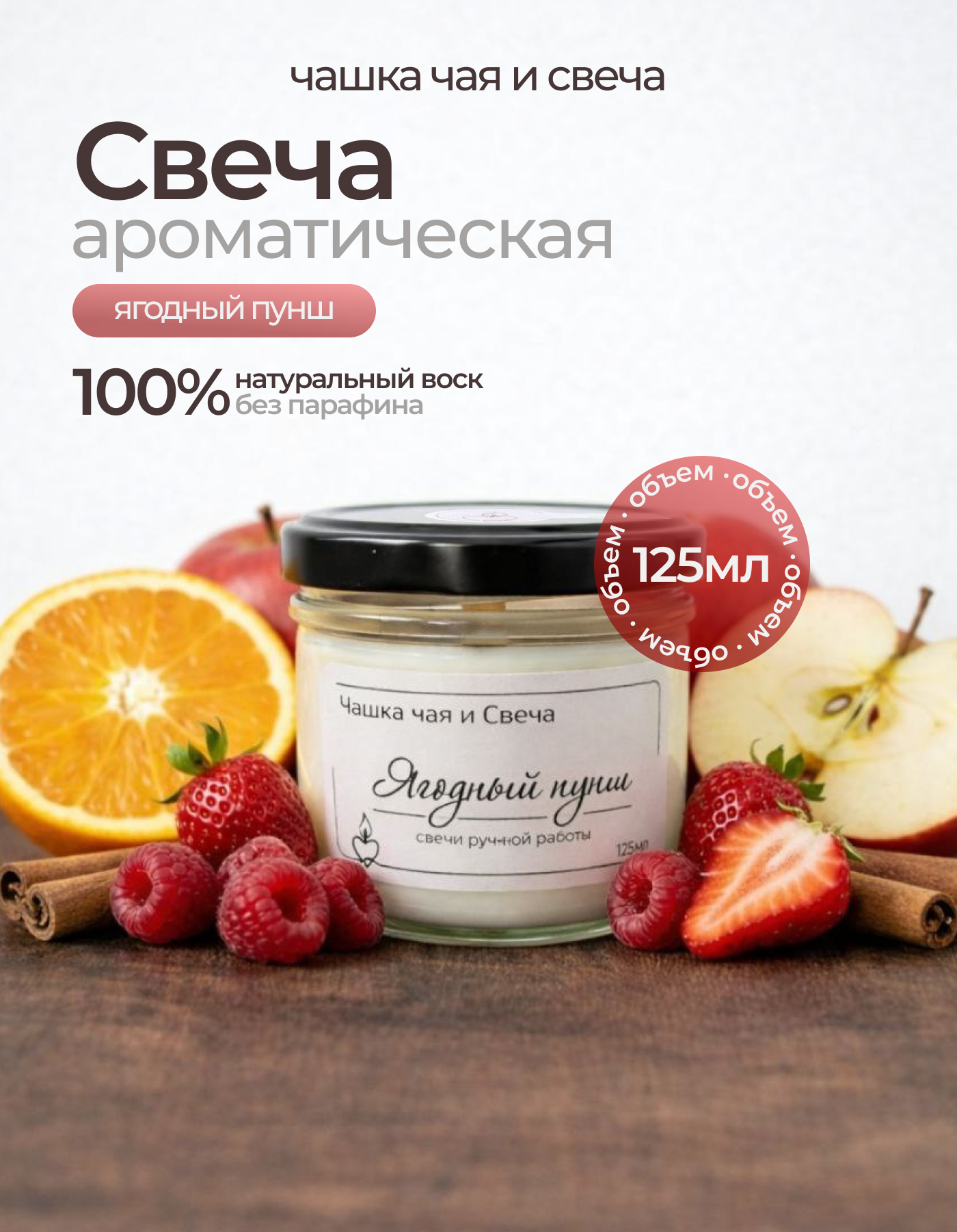 Свеча ароматическая "Ягодный пунш", ручная работа, растительный воск, деревянный фитиль